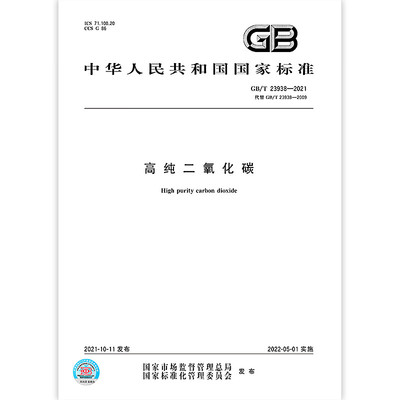 【纸版图书】GB/T23938-2021高纯二氧化碳 N