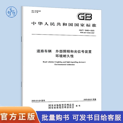 GB/T 10485-2025 道路车辆 外部照明和光信号装置 环境耐久性