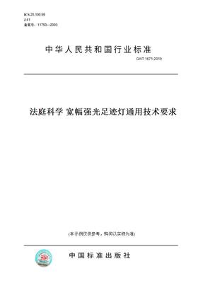 【纸版图书】GA/T1671-2019法庭科学宽幅强光足迹灯通用技术要求