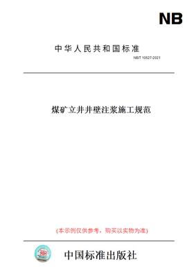 【纸版图书】NB/T10527-2021煤矿立井井壁注浆施工规范