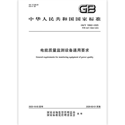 GB/T 19862-2025 电能质量监测设备通用要求 中国标准出版社