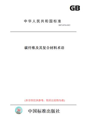【纸版图书】GB/T40724-2021碳纤维及其复合材料术语