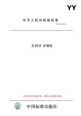 【纸版图书】YY/T1014-2021牙科学牙探针