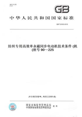 【纸版图书】GB/T25303-2010纺织专用高效率永磁同步电动机技术条件(机座号90～225)