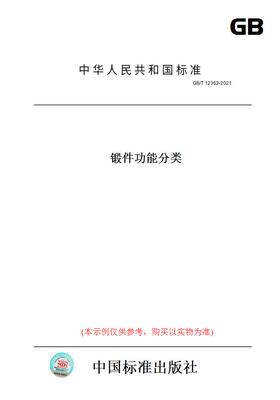 【纸版图书】GB/T12363-2021锻件功能分类