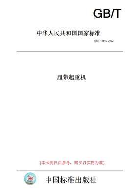 【纸版图书】GB/T14560-2022履带起重机