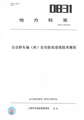【纸版图书】DB31/T1020-2016公交停车场（库）安全防范系统技术规范(此标准为上海市地方标准)