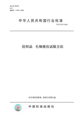 【纸版图书】FZ/T01071-2008纺织品毛细效应试验方法