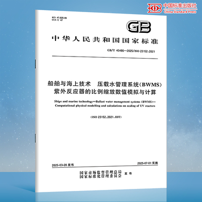 【纸质图书】GB/T 45486-2025 船舶与海上技术 压载水管理系统（BWMS） 紫外反应器的比例缩放数值模拟与计算