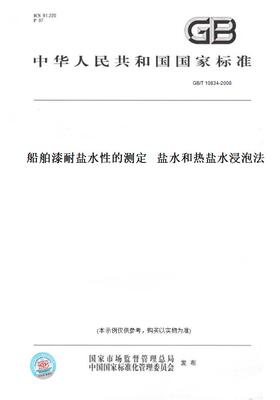 【纸版图书】GB/T10834-2008船舶漆耐盐水性的测定盐水和热盐水浸泡法