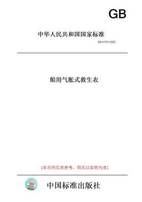 GB 41731-2022 船用气胀式救生衣
