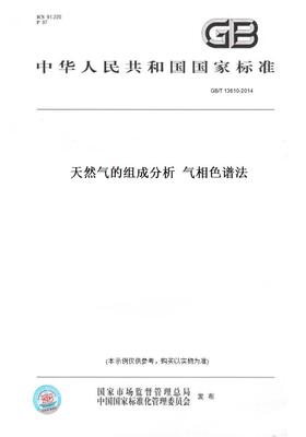 【纸版图书】GB/T13610-2014天然气的组成分析气相色谱法