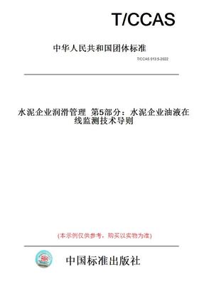 【纸版图书】T/CCAS013.5-2022水泥企业润滑管理第5部分：水泥企业油液在线监测技术导则