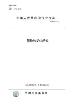 【纸版图书】FZ/T63021-2013聚酰胺复丝绳索