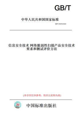【纸版图书】GB/T20278-2022信息安全技术网络脆弱性扫描产品安全技术要求和测试评价方法