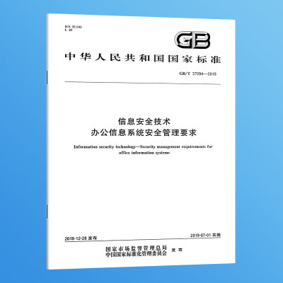 GB/T 37094-2018 信息安全技术 办公信息系统安全管理要求