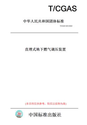 【纸版图书】T/CGAS023-2022直埋式地下燃气调压装置 正版