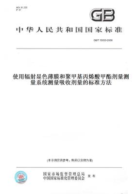 【纸版图书】GB/T15053-2008使用辐射显色薄膜和聚甲基丙烯酸甲酯剂量测量系统测量吸收剂量的标准方法