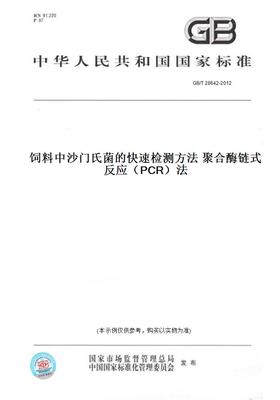 【纸版图书】GB/T28642-2012饲料中沙门氏菌的快速检测方法聚合酶链式反应（PCR）法