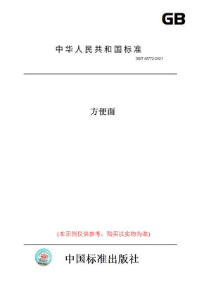 【纸版图书】GB/T40772-2021方便面
