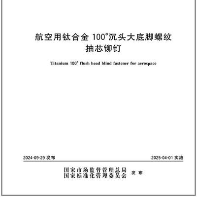 GB/T 44562-2024 航空用钛合金100°沉头大底脚螺纹抽芯铆钉