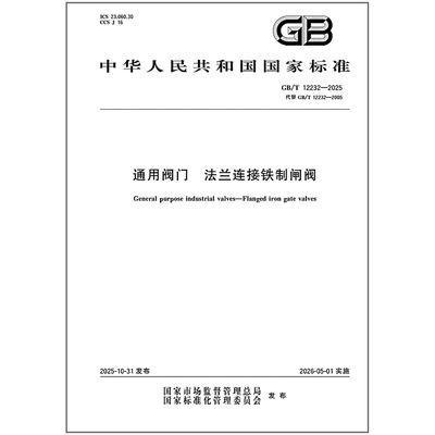 GB/T 12232-2025 通用阀门 法兰连接铁制闸阀