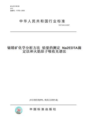 【纸版图书】YS/T240.2-2007铋精矿化学分析方法铅量的测定Na2EDTA滴定法和火焰原子吸收光谱法