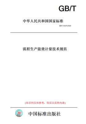 【纸版图书】GB/T41570-2022流程生产能效计量技术规范
