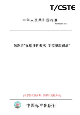 【纸版图书】T/CSTE0075-2021