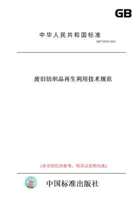 【纸版图书】GB/T39781-2021废旧纺织品再生利用技术规范