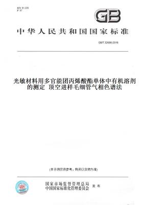 【纸版图书】GB/T32686-2016光敏材料用多官能团丙烯酸酯单体中有机溶剂的测定顶空进样毛细管气相色谱法