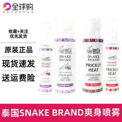 泰国SNAKE BRAND蛇牌清凉喷雾爽身粉军训降温玫瑰薰衣草液体痱子
