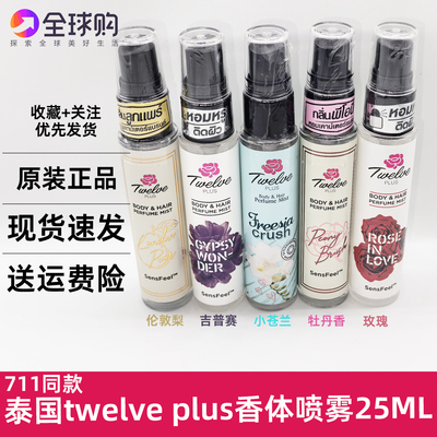 泰国711小香水香体香氛发香喷雾可爱系列持久留香必买TwelvePLUS