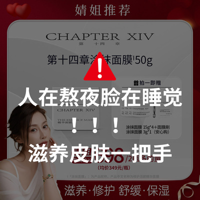 【婧姐专属】第十四章修护活颜精华涂抹节律面膜50g修护舒缓