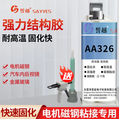 誓越AA326丙烯酸结构胶水