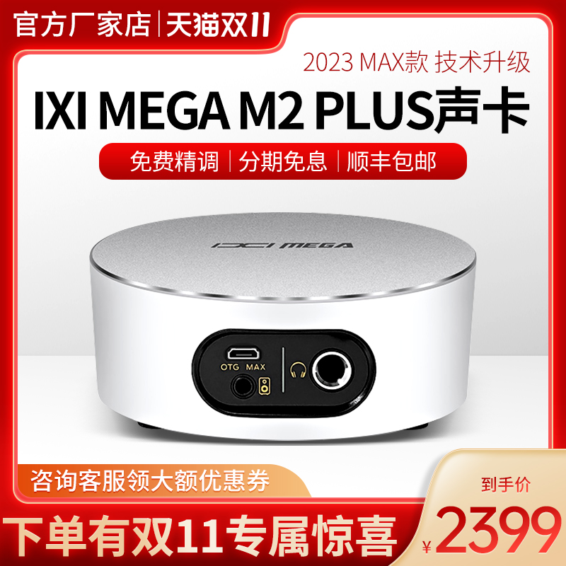 IXI MEGA M2 plus max电脑直播声卡麦克风k歌专用设备外置艾肯_虎窝淘