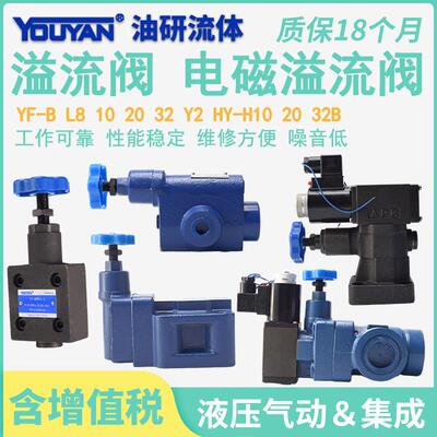 HY YFEH YFDH溢流阀Y2DH YF-L8H L10H L20H L32H B10H B20H B32H