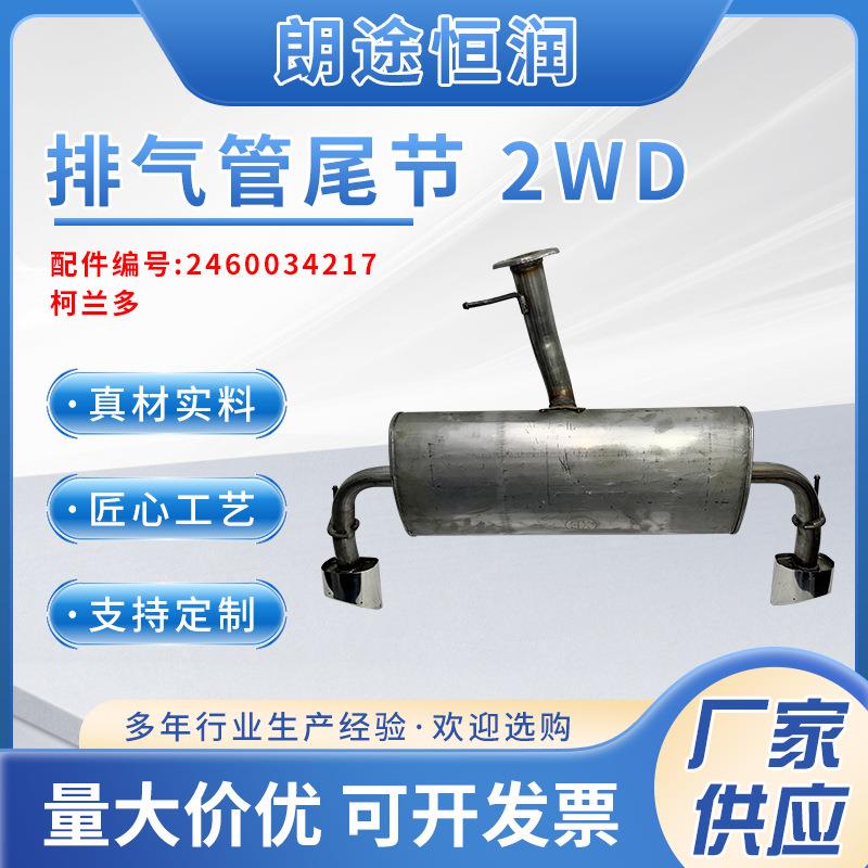适用于柯兰多排气管后尾节段 2WD汽车排气管2460034217