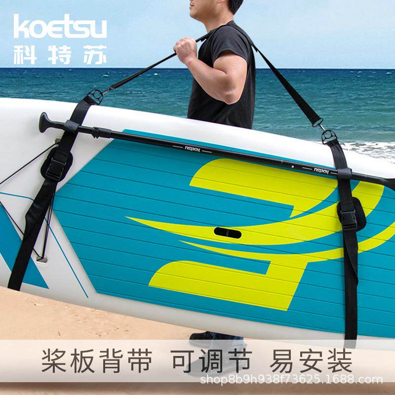 KOETSU科特苏 可调节SUP桨板肩用带皮划艇绑带配件冲浪板便携背带