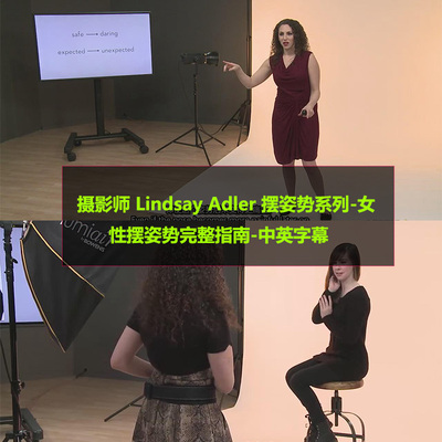摄影师 Lindsay Adler 摆姿势系列-女性摆姿势完整指南-中英字幕