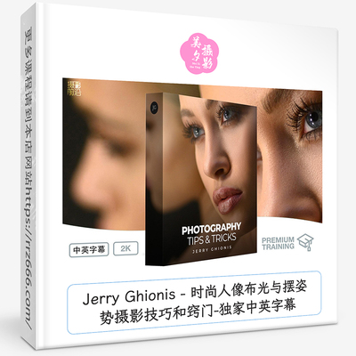 Jerry Ghionis - 时尚人像布光与摆姿势摄影技巧和窍门-中英字幕