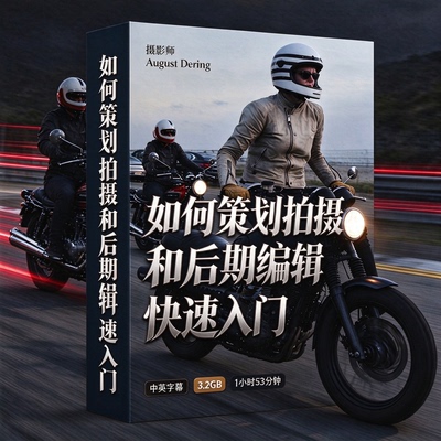摄影师August Dering如何策划拍摄和后期编辑快速入门教程-中英字