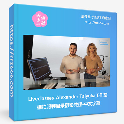 Liveclasses-Alexander Talyuka工作室棚拍服装目录摄影教程-中字