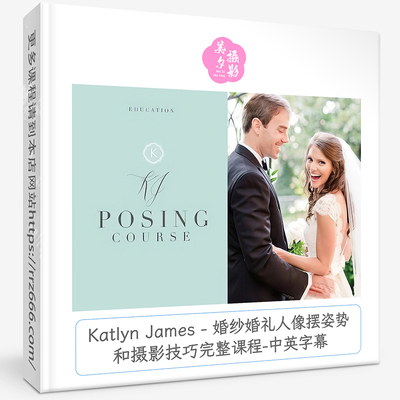 Katlyn James - 婚纱婚礼人像摆姿势和摄影技巧完整课程-中英字幕