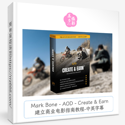 Mark Bone - AOD - Create & Earn 建立商业电影指南教程中英字幕