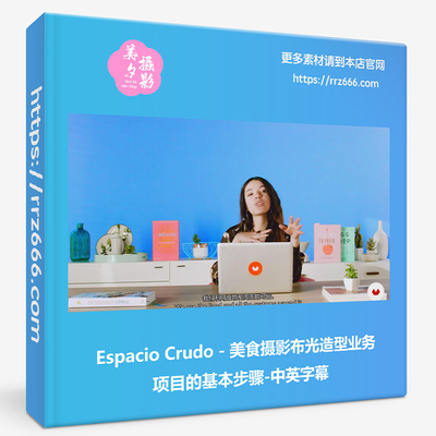 Espacio Crudo - 美食摄影布光造型业务项目的基本步骤-中英字幕