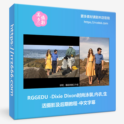 RGGEDU-Dixie Dixon时尚泳装_内衣_生活摄影及后期教程-中文字幕