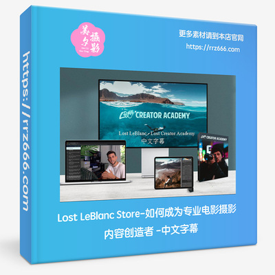 Lost LeBlanc Store-如何成为专业电影摄影内容创造者-中文字幕