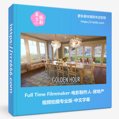Full Time Filmmaker-电影制作人-房地产视频拍摄专业版-中文字幕