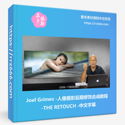 Joel Grimes-人像摄影后期修饰合成教程-THE RETOUCH-中文字幕
